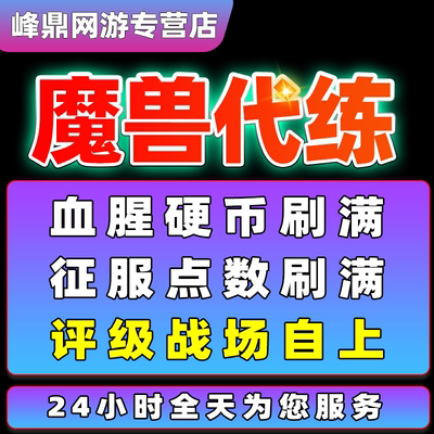 魔兽世界代练血腥硬币征服点刷PVP荣誉等级点数荣耀印记评级战场