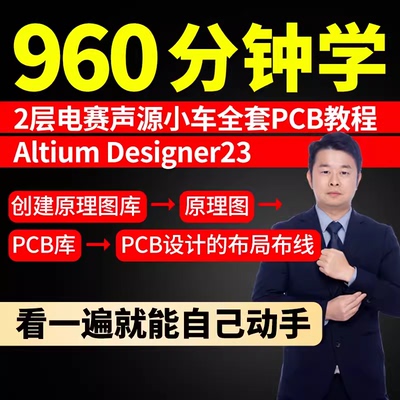 凡亿教育Altium Designer23 2层电赛声源小车全套PCB教程