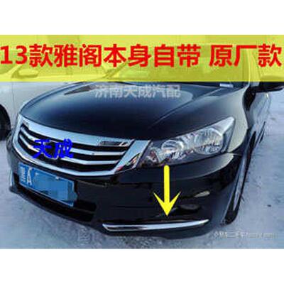 适用于八代雅阁防撞条111213款车门前保险杠防撞条饰条电镀亮条