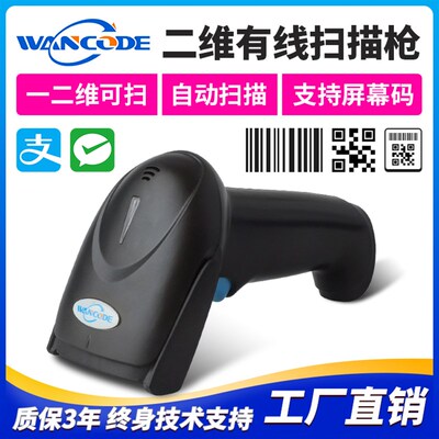 万酷VS6132二维有线扫描枪医A药扫码枪冷链快递疫苗超市收银扫描