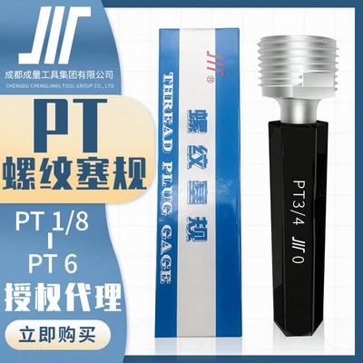 成量日标圆锥管塞规PT川牌PT1/4量规通止规内螺纹检测高精度2B