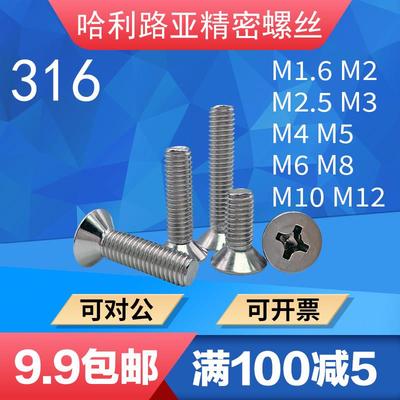 不锈钢316材质GB819-85沉头平头十字螺丝机螺钉M1.6-M12
