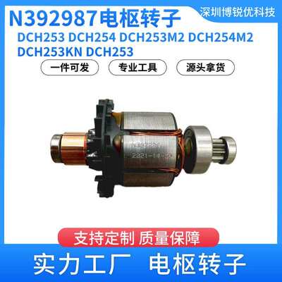 N392987得伟 DCH253 DCH254 充电式电钻电锤电镐电动工具转子定子