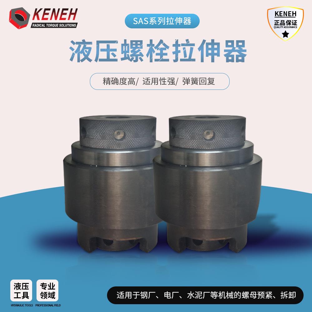 直销SAS系列液压螺栓拉伸器船舶工业级拉伸器高压电力矿用螺