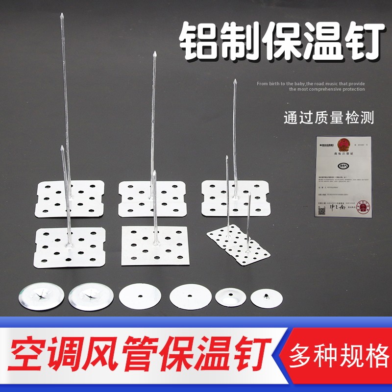 保温钉铝制岩棉钉中央空调风管保温钉玻璃棉固定钉5公分.7公分铝