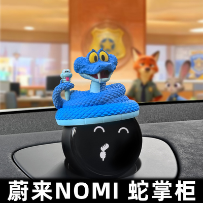 【小红书爆款】蔚来NOMI蛇掌柜