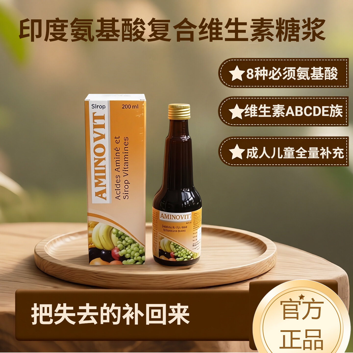 正品印度氨基酸复合维生素糖浆成人儿童营养补充剂8种必须氨基酸
