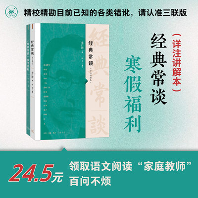 经典常谈：详注讲解本 社会科学-古籍-介绍-中国