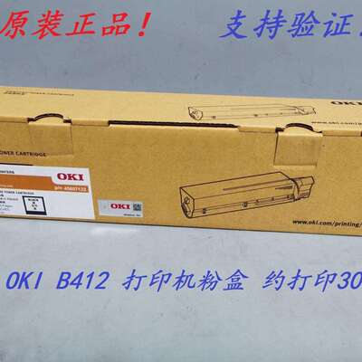 原装OKIB412粉盒B412DN打印机墨粉碳粉粉盒