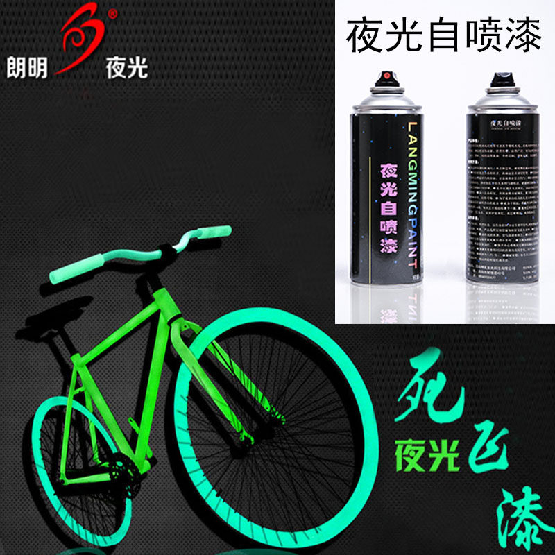 夜光自喷漆 高亮防水p 夜光漆 夜光自行车 夜光颜料荧光粉制荧光