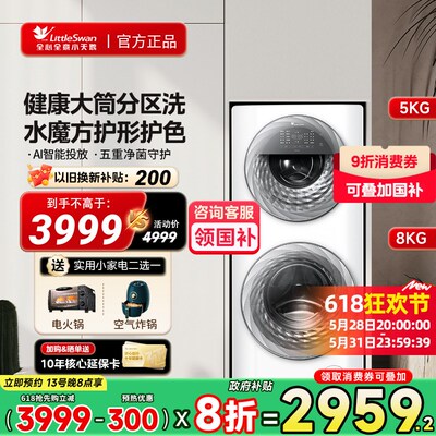 【母婴分区】小天鹅双子洗衣机13kgD大容量家用全自动变频滚筒G13