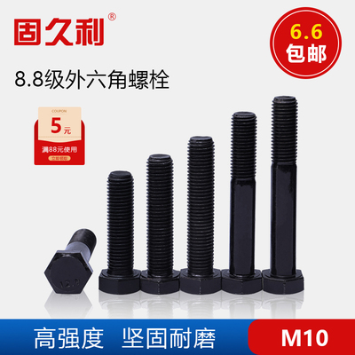 8.8级外六角螺丝高强度螺r栓碳钢螺钉GB5782/5783凡康 M10 包邮