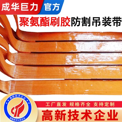 成华防割聚氨酯吊装带涂压刷胶扁平D圆形耐磨起重吊带玻璃纤维卷