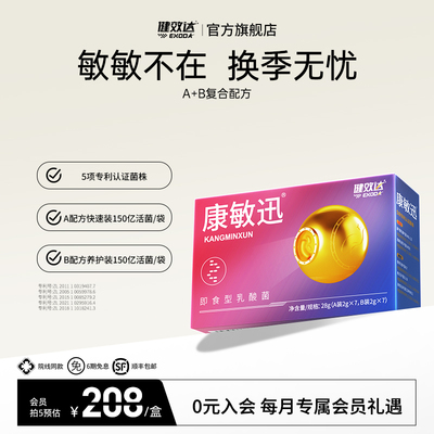 健效达康敏讯即食益生菌官方