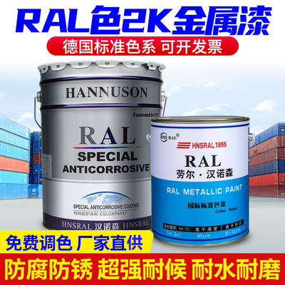 劳尔油漆RAL3000 3020 4008 4005防腐防锈耐磨户外机械设备金属漆