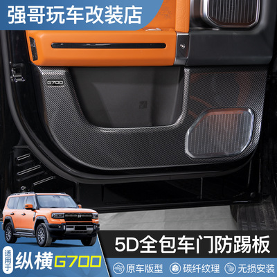 捷途纵横G700门板防踢垫碳纤