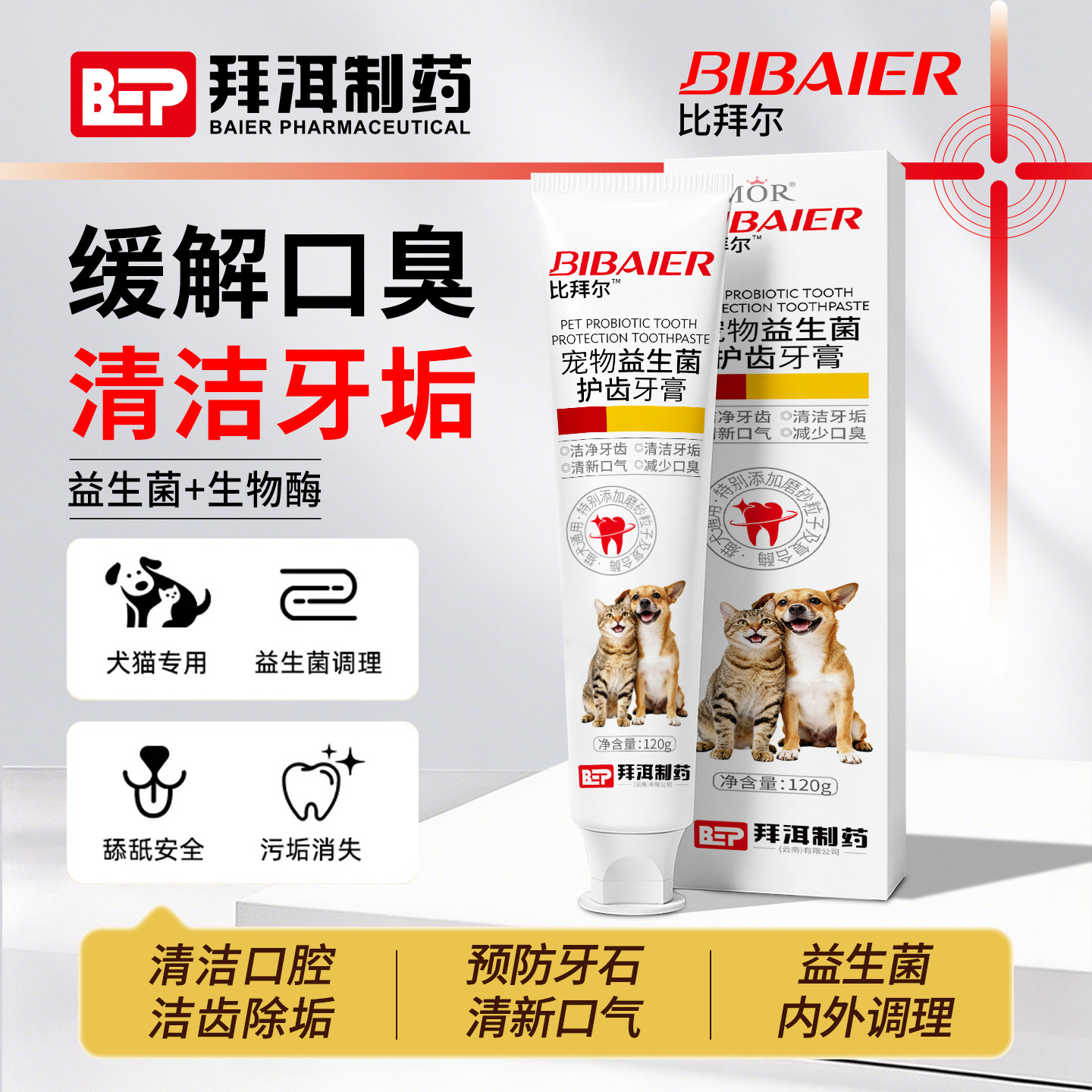 比拜尔宠物益生菌护齿牙膏犬猫通用狗猫日常清洁牙垢清新口气牙膏