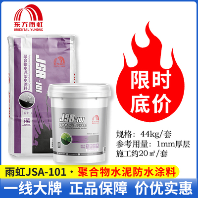 东方雨虹JS聚合物水泥防水涂料