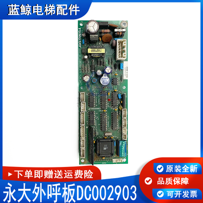 永大电梯外呼板DC002903
