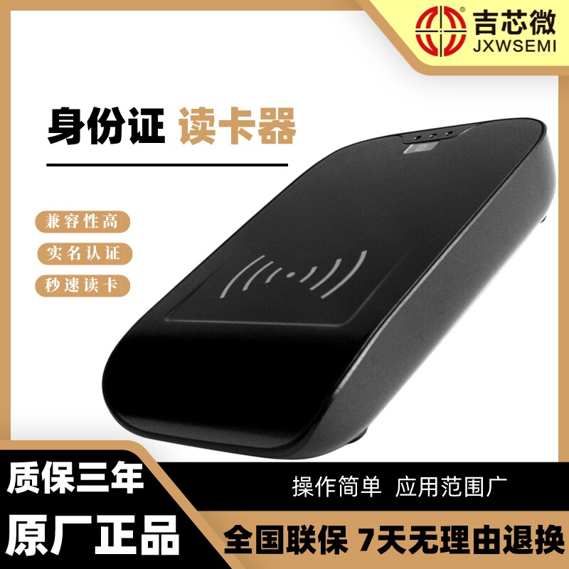 新一代身b份阅读器二代证吉芯微超高频社区酒店宾馆射频证件读卡