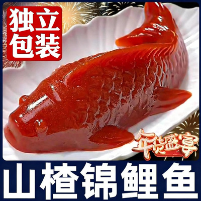 【年夜饭开胃】锦鲤山楂鱼甜品