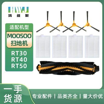 适用于moosoo扫地机配件rt30 rt40 rt50主刷滚刷侧刷边刷滤网