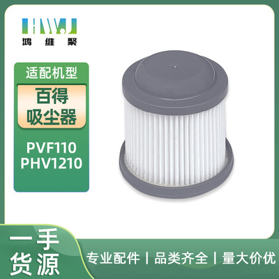 适用于百得Black & Decker吸尘器配件滤芯PVF110 PHV1210滤网