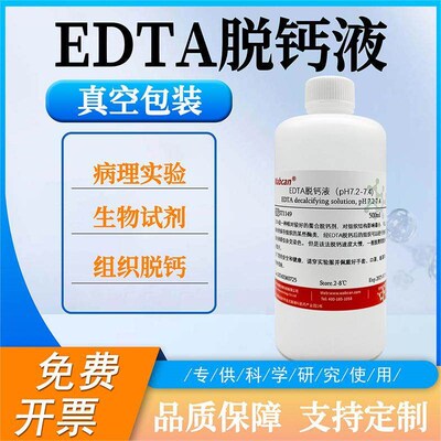 速发EDTA脱钙液 甲酸快速脱钙液 10%EDTA脱钙液 病理实验试剂科研