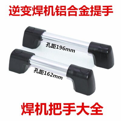 逆变电焊机安装孔距162qmm 196mm铝合金提手焊机把手柄拉手氩弧焊