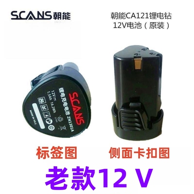 SCANS朝能12v老款CA121原装锂电池座充电钻L充电钻ZN1301A电动起