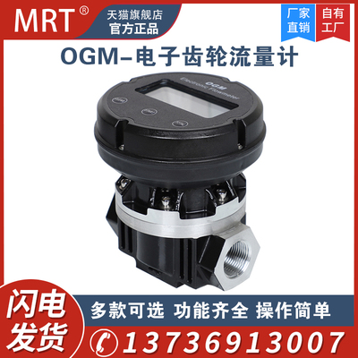 MRT麦锐特流量计液体OGM椭圆z齿轮流量表柴油油表计量器数显计量