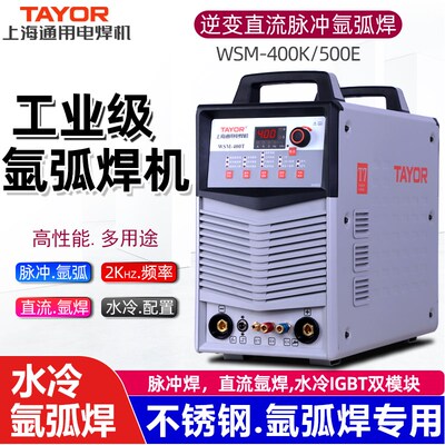 上海通用氩弧e焊机WSM400T 500 300工业级直流脉冲水冷两用电焊机