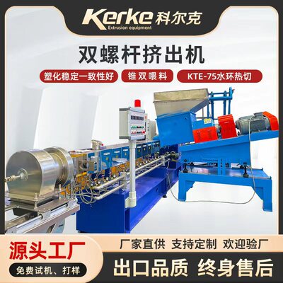 塑料造粒机设备KTE75D水环热切PE高浓黑色母双螺杆挤出机造粒机