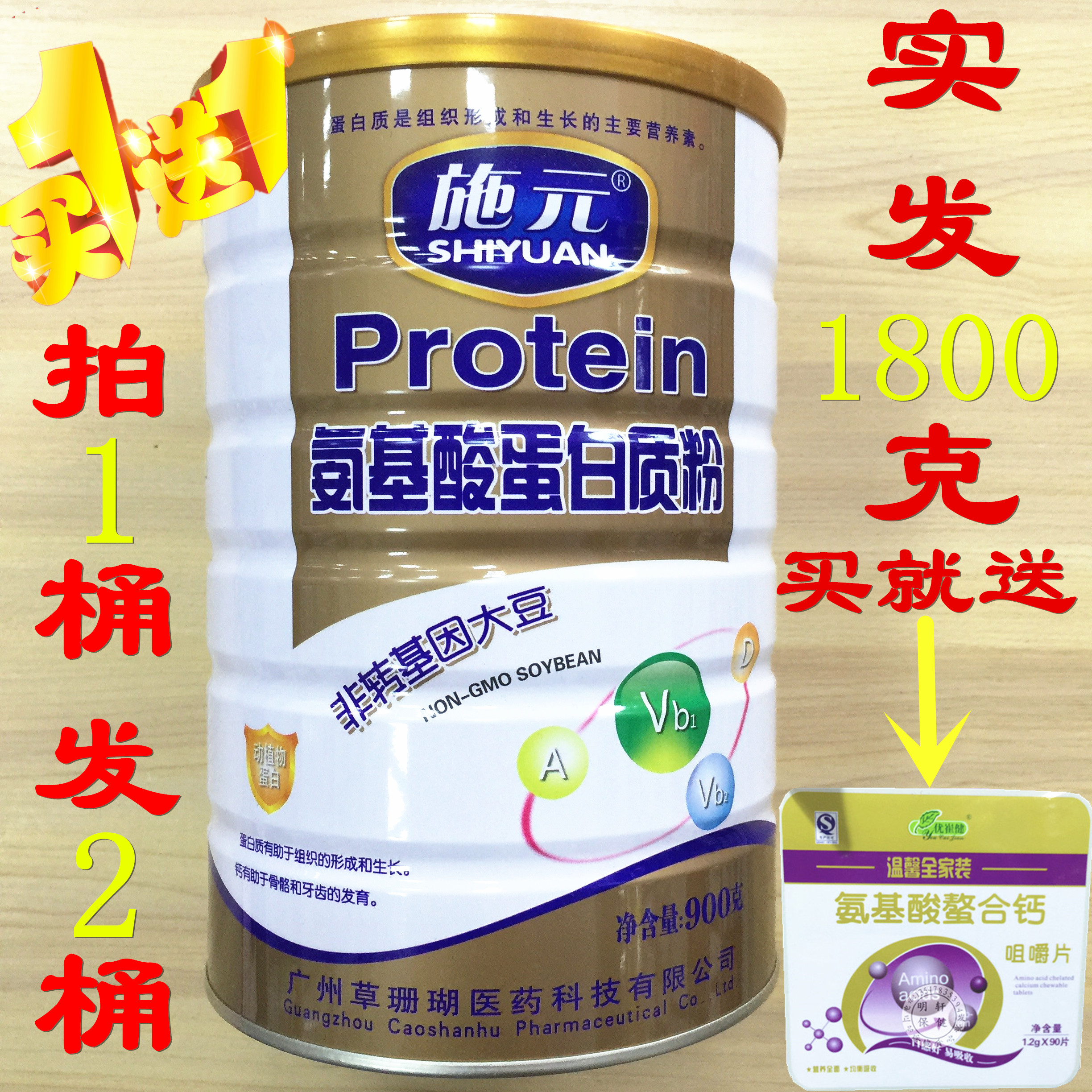 买1送1 正品施元氨基酸蛋白质粉补充维生素矿物质高营养