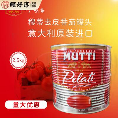 意大利Mutti peeled tomatoe慕意穆蒂牧蒂去皮番茄(罐头)2.5KG