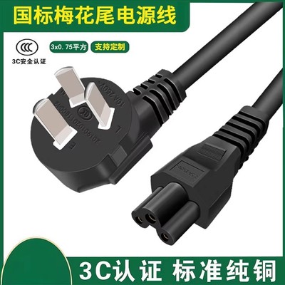 国标梅花尾纯铜3C认证电源线