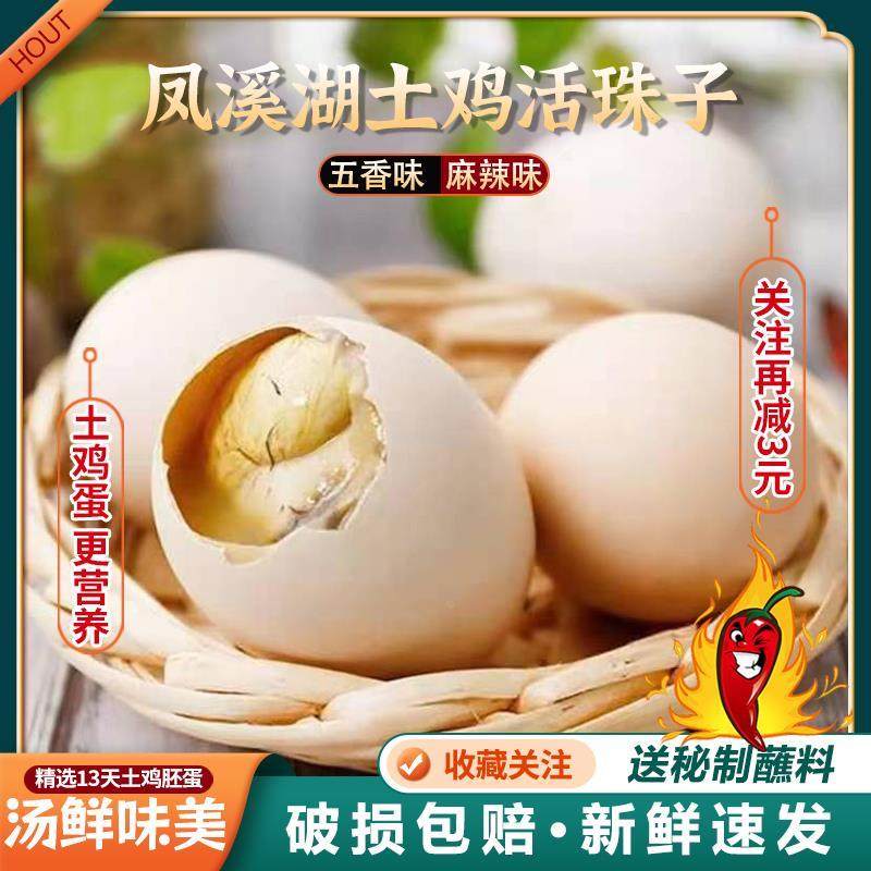 现货凤溪湖新鲜13天活珠子开袋即食五香熟土鸡胚蛋喜蛋非毛鸡蛋钢