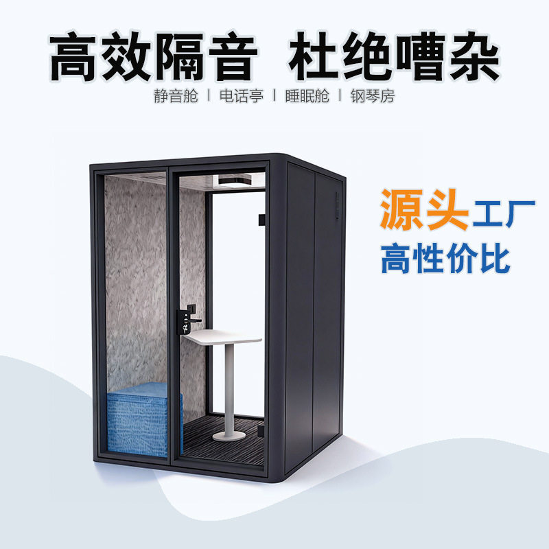 隔音房静音仓办公室电话亭移动静音舱洽谈舱学校心理舱面试舱评标