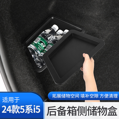 24款宝马新5系i5后备箱侧储物盒尾箱收纳箱盖子35L改装饰用品配件
