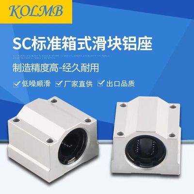 【工厂自营】KOLMB出口品质箱式铝滑块SC