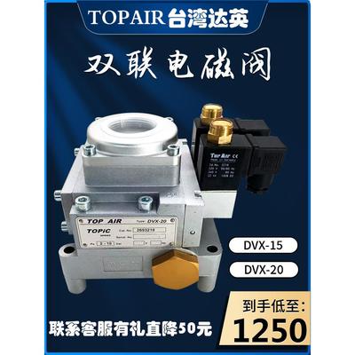 达英TOPAIR双联电磁阀DVX-15/2694206/10气动冲床DVX-20/2693210