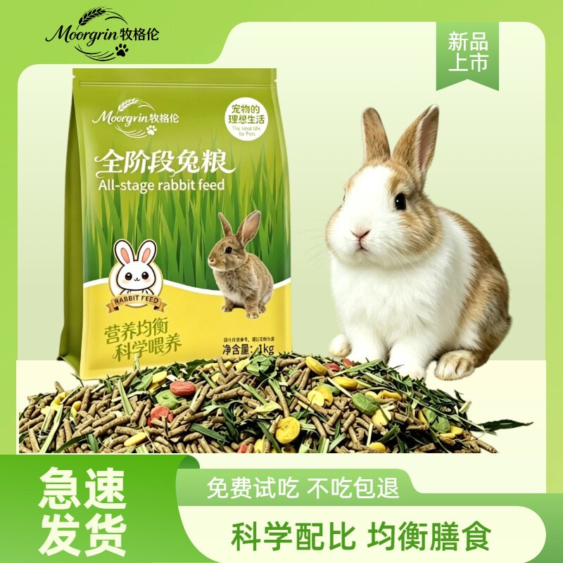 牧格伦全阶段兔粮1kg科学配比营养均衡兔兔主粮侏儒兔饲料幼兔粮