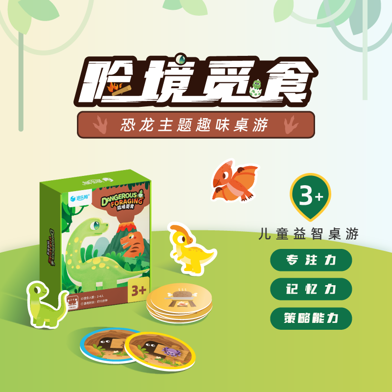 儿童桌游棋牌游戏亲子互动锻炼记忆力策略游戏险境觅食恐龙玩具