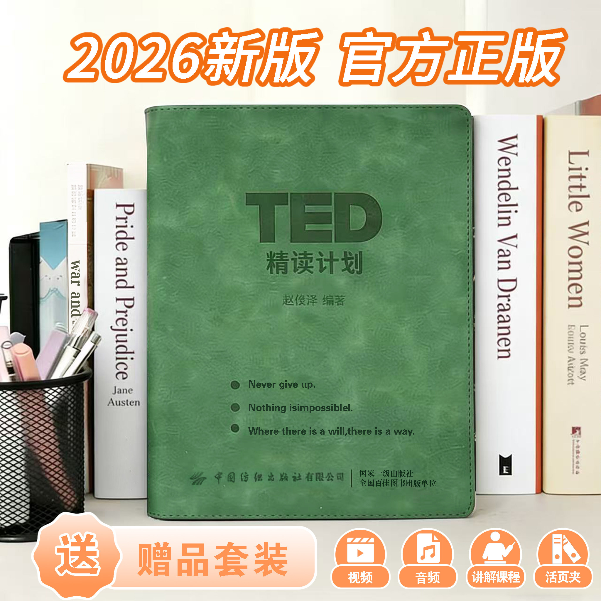 TED精读计划【官方正版】皮质活页TED演讲稿赠送双语音频视频口语