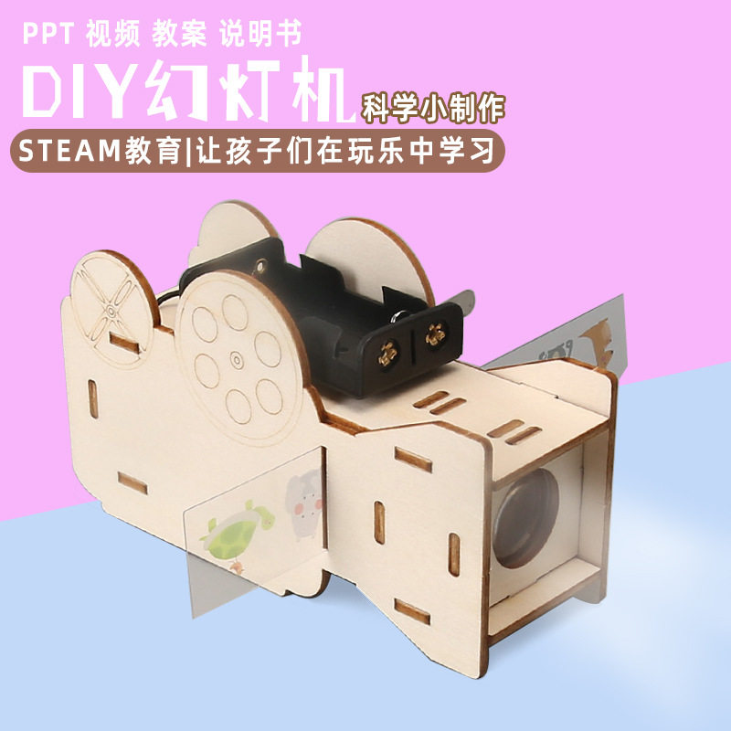 自制幻灯机DIY幻影灯科技小制作a小学生科学实验科普器材拼装材料