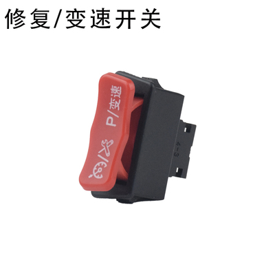 速发电动三中沙车档高中低速到车巡航修复定速款速新变电摩开关件