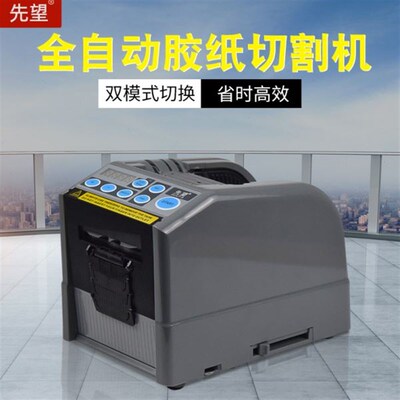 速发先望全自动胶纸机ZCUT-机自动胶带数显裁纸机胶纸机