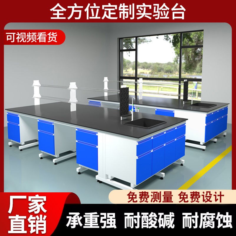 化学实验室工作台全o钢实验台钢木中央台边台通风橱柜实验室洗厂