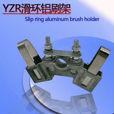 YZR起重电机碳刷架YZR132 160 180 200225 250 280滑环导电碳刷架
