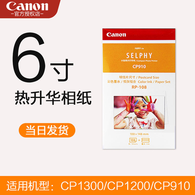 佳能热升华相纸KP108/RP108/KL36 6寸照片纸相纸Mcp1300/1200/910